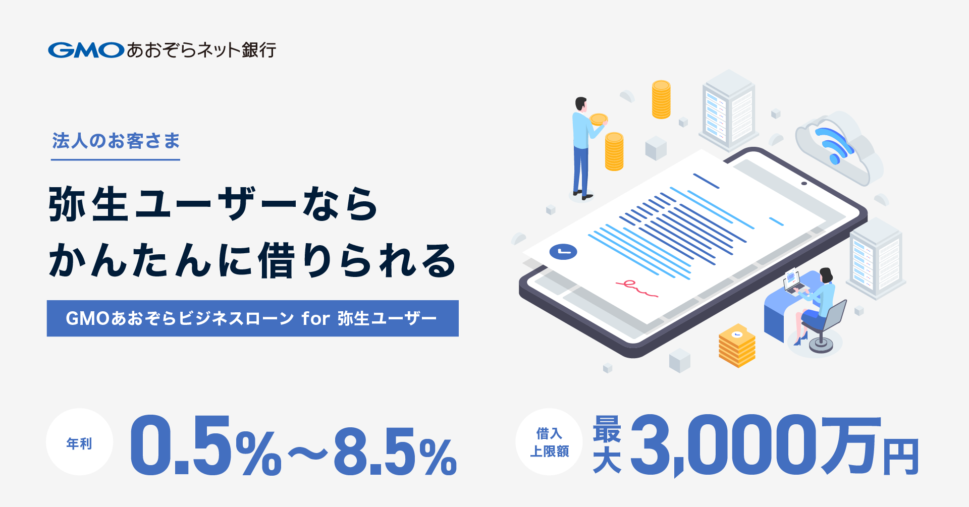 2023/11/14 弥生、アルトア、GMOあおぞらネット銀行の3社が連携 審査にホワイトボックス型AIを活用した最大3,000万円まで借入可能なビジネスローンを本日提供開始 | お知らせ ...