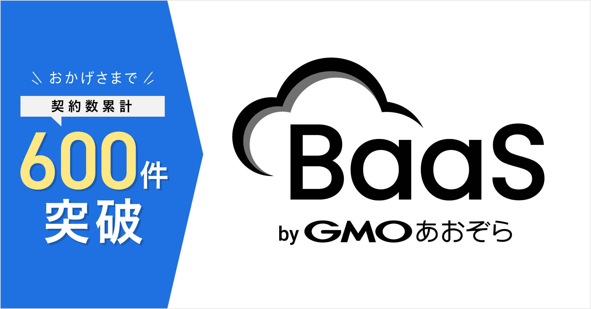 2024/03/01 「BaaS byGMOあおぞら」サービス契約数累計600件突破 ～金融機関へのBaaS提供も増加 BaaSの裾野拡大中～ | お知らせ・プレスリリース | GMOあおぞら ...