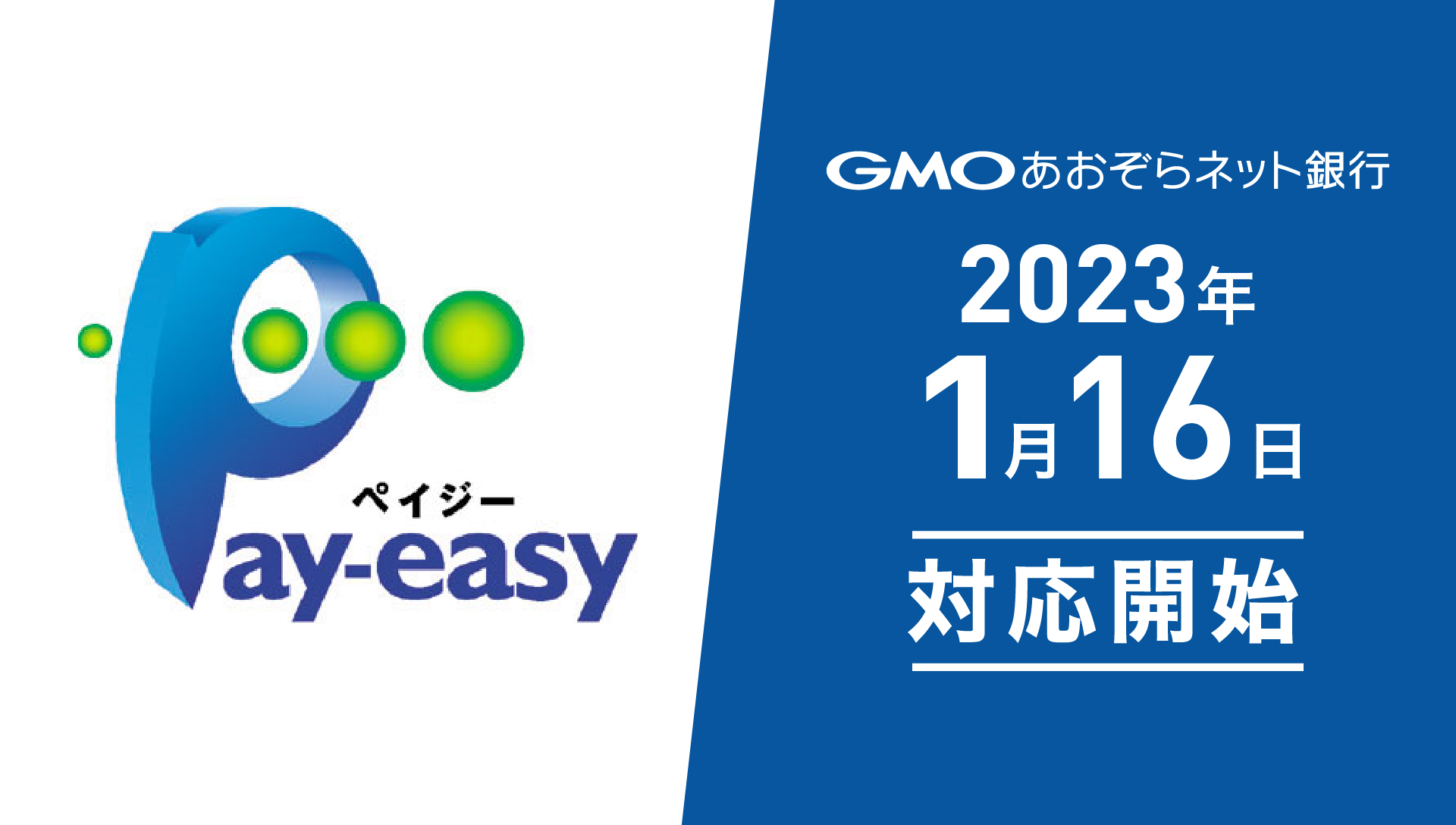 2022/12/13 ご要望多数の Pay-easy（ペイジー） に2023年1月16日より対応！ご自宅のパソコンやスマートフォンから国庫金納付や社会保険料等を簡単支払い | お知らせ・プレス ...