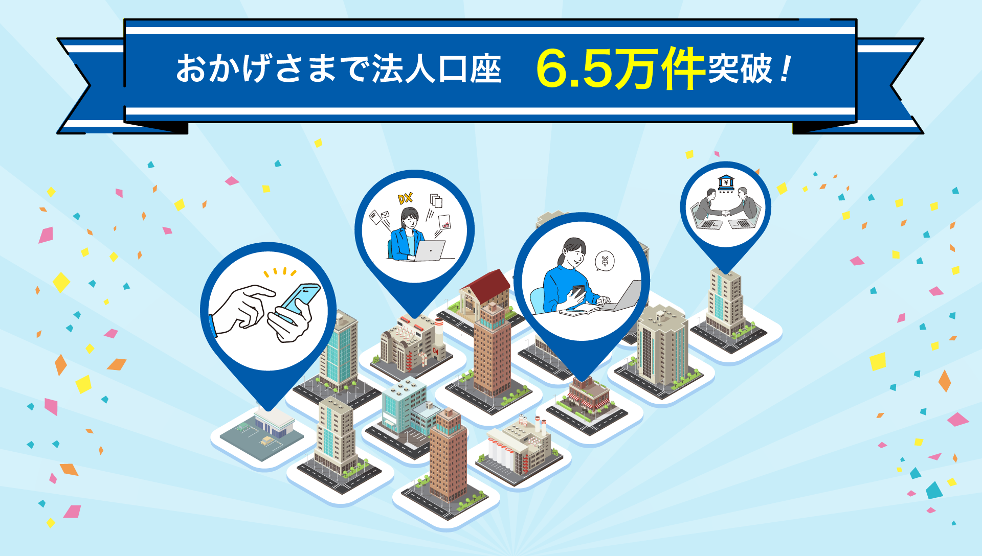 2023/01/20 ニーズに応えるサービスが評価され、法人口座 6.5万件を突破 「Pay-easy(ペイジー)」は1/16開始から既に1000件超の利用 | お知らせ・プレスリリース ...