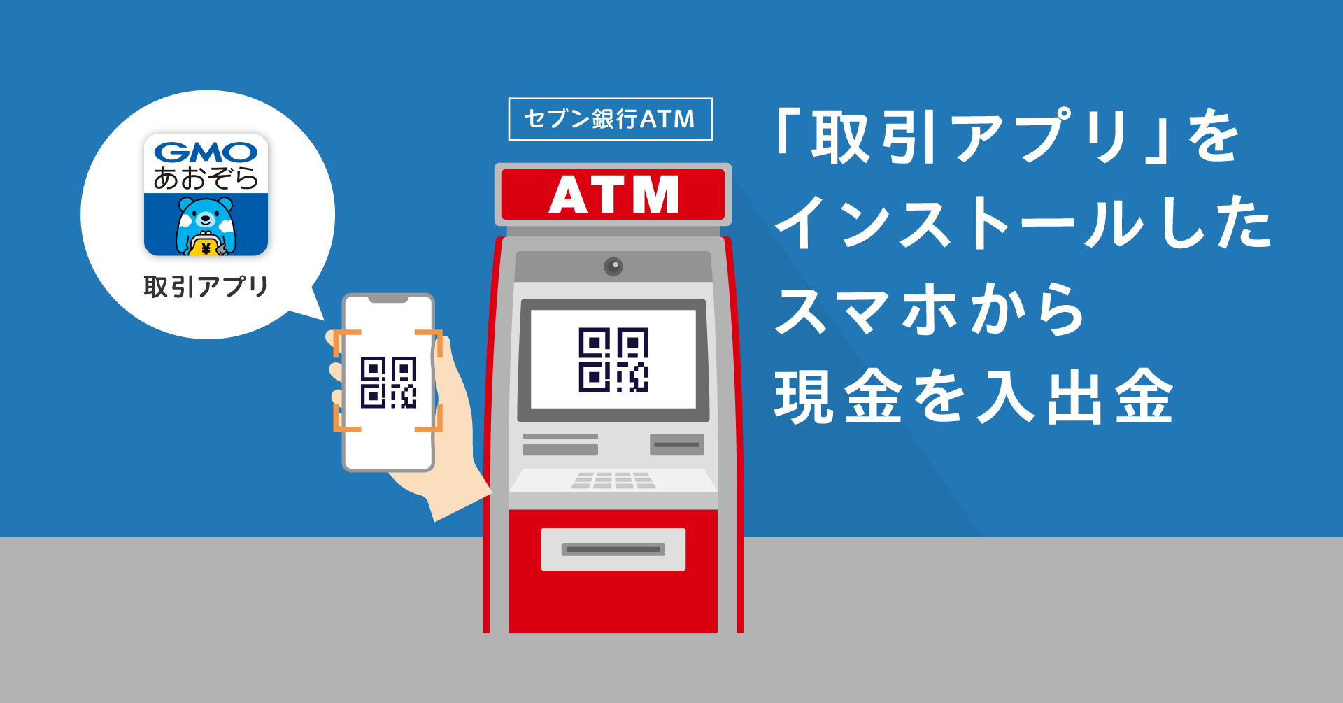 2023/05/15 スマホがあればキャッシュカード不要！本日よりセブン銀行ATMでアプリから入出金が可能 | お知らせ・プレスリリース | GMOあおぞらネット銀行