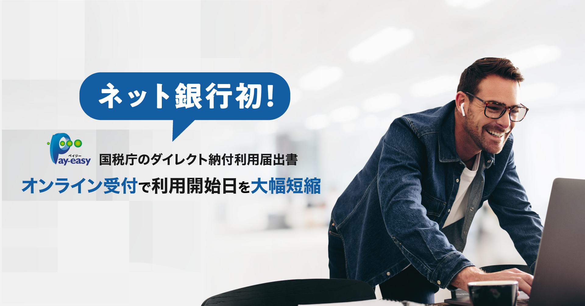 2023/06/19 ネット銀行初 ダイレクト納付利用届出書のオンライン提出の受付開始 個人のお客さまの「Pay-easy(ペイジー)」利便性向上！ | お知らせ・プレスリリース | GMO ...