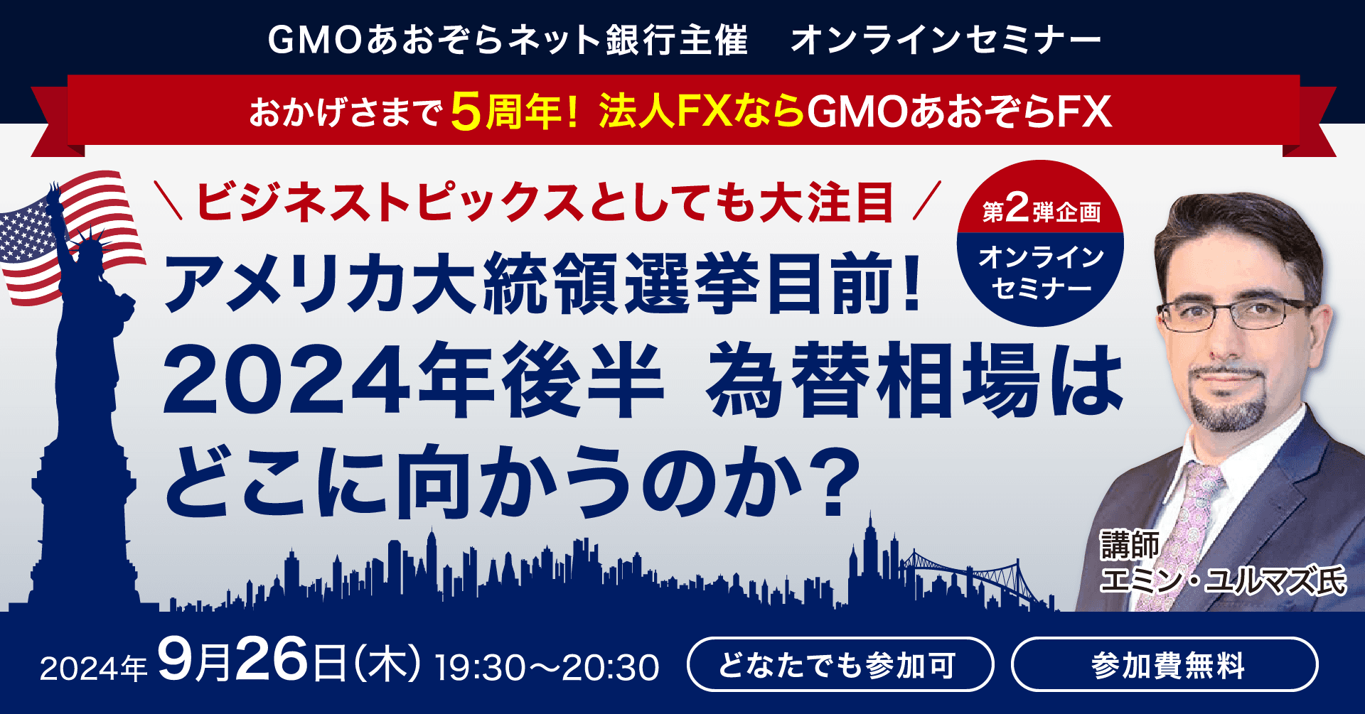 2024/09/19 GMOあおぞらFXおかげさまで5周年キャンペーン第2弾！オンラインセミナー開催 人気エコノミスト エミン・ユルマズ氏が米国大統領選挙による為替相場への影響を解説 | お ...