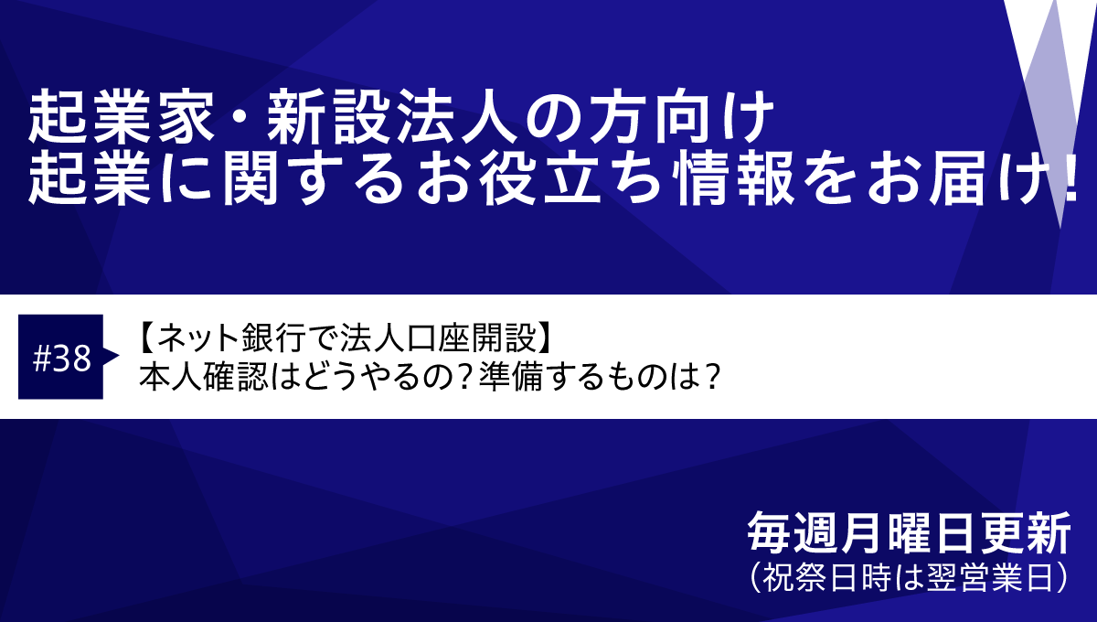 【ネット銀行で法人口座開設】本人確認はどうやるの？準備するものは？ | 起業に関するお役立ち情報 | GMOあおぞらネット銀行
