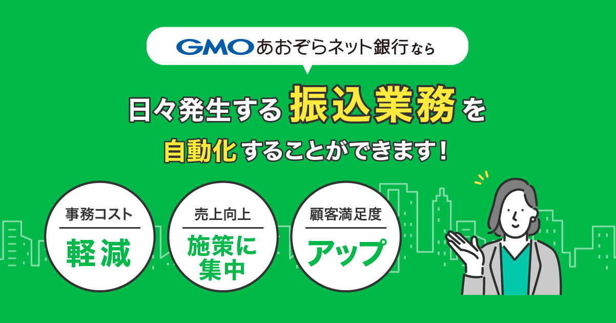 振込業務自動化 | GMOあおぞらネット銀行